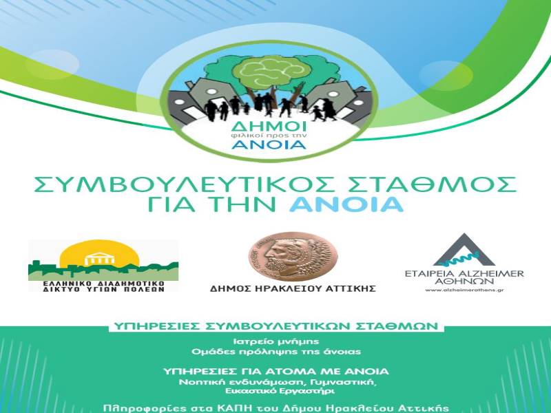 Σταθμος Ανοια Δημου Ηρακλειου | Ygeia50plus