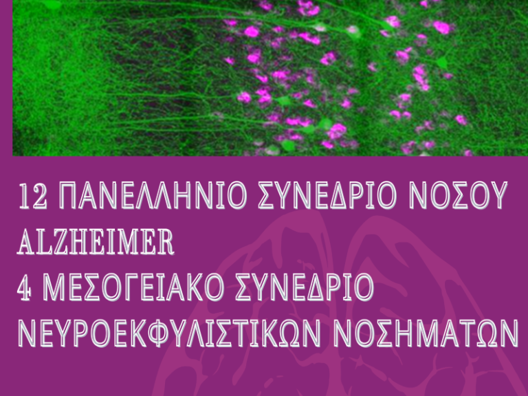 12ο Πανελλήνιο Συνέδριο Alzheimer και 4ο Μεσογειακό Συνέδριο ...