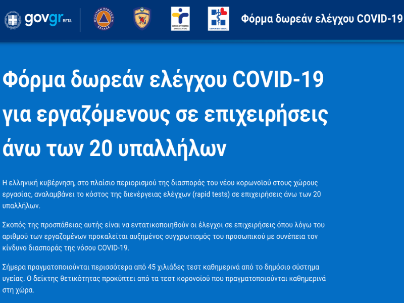 Νέα ηλεκτρονική πλατφόρμα για δωρεάν τεστ σε εργαζομένους επιχειρήσεων ...